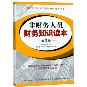 非财务人员财务知识读本(第3版)