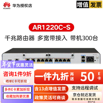 华为（HUAWEI） ar1220c-s 企业级千兆安全高端网管路由器双WAN口 带200-300台 AR1220C-S 下单发替代款【图片 ...
