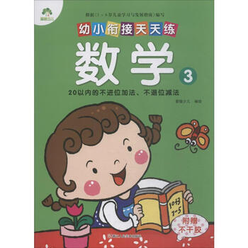 幼小衔接天天练 数学 3
