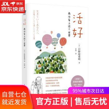 活好：再次爱上这个世界 [日]日野原重明著,甘茜 译 人民邮电出版社 9787115579263