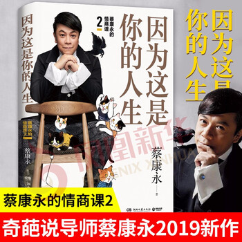 因为这是你的人生：蔡康永的情商课2 奇葩说导师蔡康永2019新作