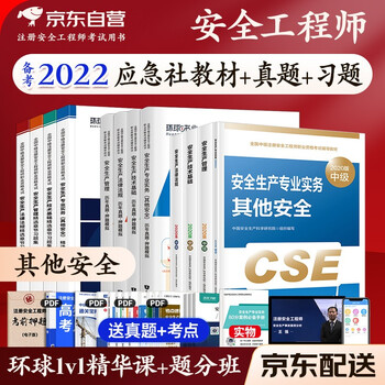 预售注册安全工程师2022教材（官方正版） 中级注册安全工程师2022年应急社教材+真题+环球网校习题集 其他安全全科全套12本