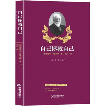 自己拯救自己  世界上最伟大的励志书系列
