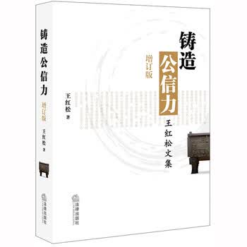 铸造公信力（增订版）：王红松文集