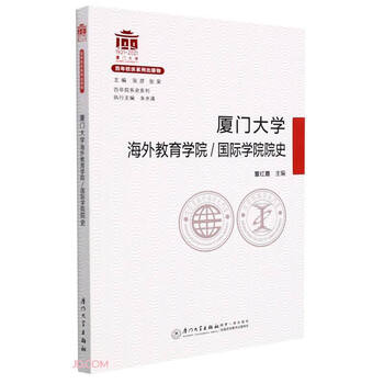 【新华正版】 厦门大学海外教育学院/学院院史/百年院系史系列