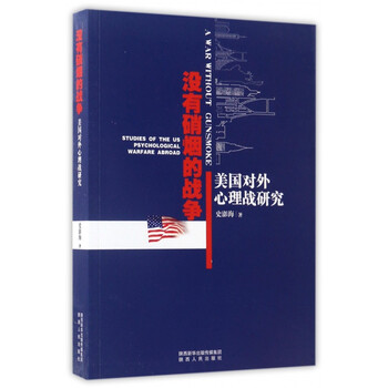 没有硝烟的战争(美国对外心理战研究)