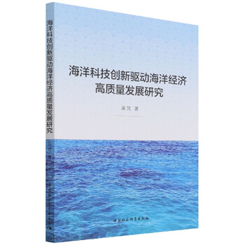 海洋科技创新驱动海洋经济高质量发展研究