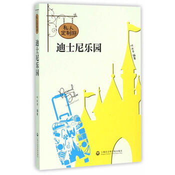 私人定制游迪士尼乐园 旅游 地图 书籍 分类主题旅游