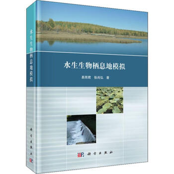 水生生物栖息地模拟