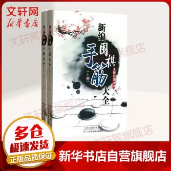 新编围棋手筋大全(上下册)
