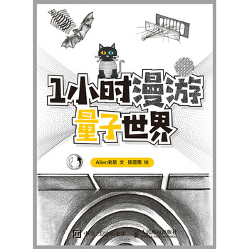 1小时漫游量子世界