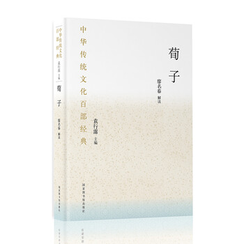 荀子-中华传统文化百部