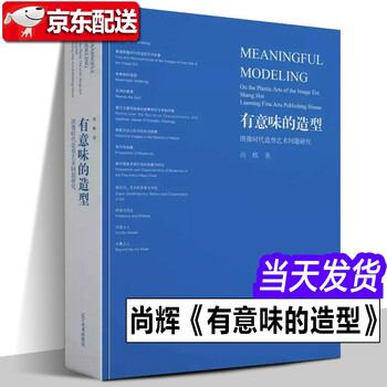 【新书】有意味的造型：图像时代造型艺术问题研究 尚辉 一部深入“在场者”对造型艺术的思考 辽宁美术出版社