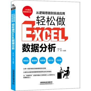 从逻辑思路到实战应用,轻松做Excel数据分析