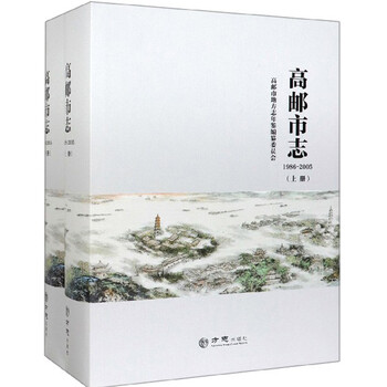高邮市志（1986-2005 套装上下册）