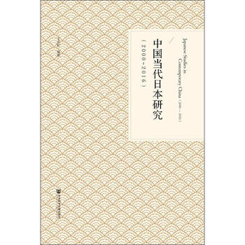 中国当代日本研究(2000-2016)
