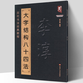 【现货】李淳大字结构八十四法 李淳书法入门教程毛笔软笔楷书书法字帖 黑龙江美术出版社