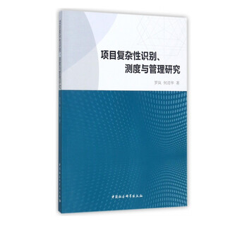 项目复杂性识别测度与管理研究