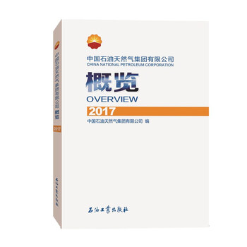中国石油天然气集团有限公司概览2017