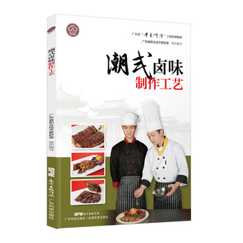 [正版图书]潮式卤味制作工艺（广东省“粤菜师傅”工程培训教材）