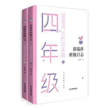 薛瑞萍班级日志破茧而出的四年级上下册