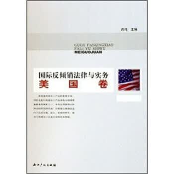 国际反倾销法律与实务美国卷