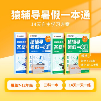 猿辅导暑假一本通 初中入学准备篇全两册