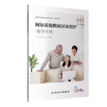 阿尔茨海默病居家照护指导手册（配增值）