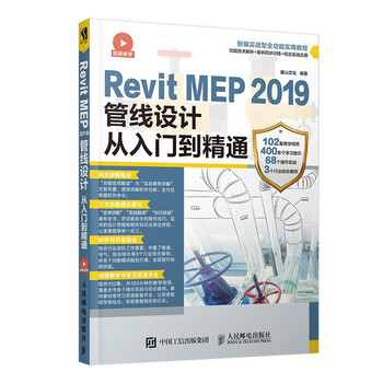 Revit MEP2019管线设计从入门到精通