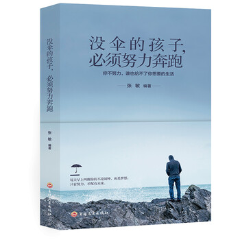 618活动】没有伞的孩子必须努力奔跑 没有伞的孩子 初中生小学生 青春励志书籍励志文学小说初中生高中生正能量人生