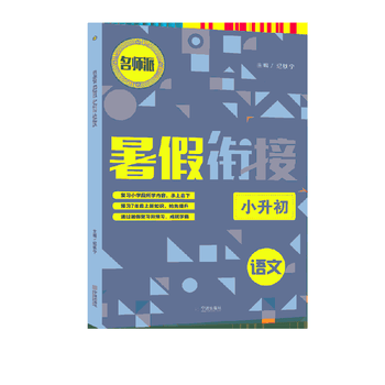 暑假衔接-语文-小升初
