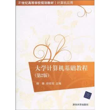 大学计算机基础教程:第2版