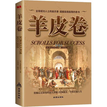 羊皮卷(美)曼狄诺 等 