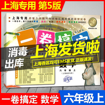 2021版一卷搞定 6年级上册 数学六年级第一学期 第5版 配套新上海沪教版教材使用 含参考答案