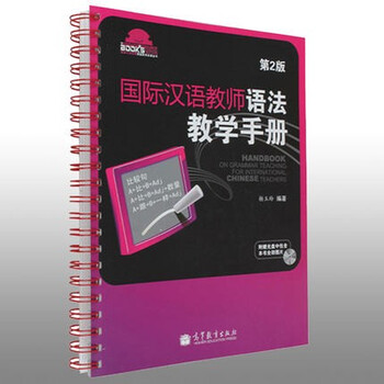  国际汉语教师语法教学手册(第2版) 杨玉玲 9787040390919 高等教育出版社