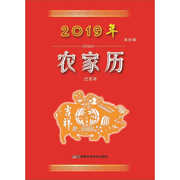 2019年农家历（农历己亥年）9787535799357