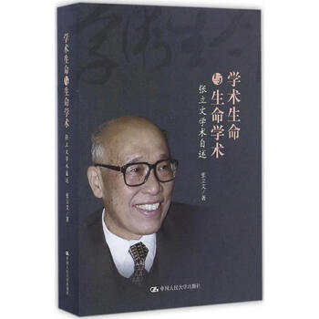 学术生命与生命学术