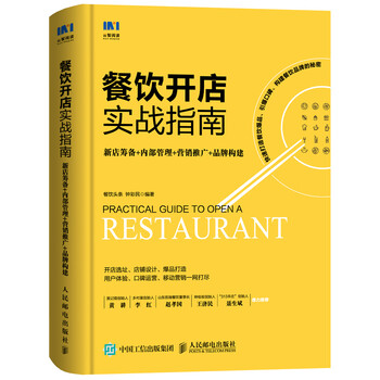 餐饮开店实战指南 新店筹备 内部管理 营销推广 品牌构建