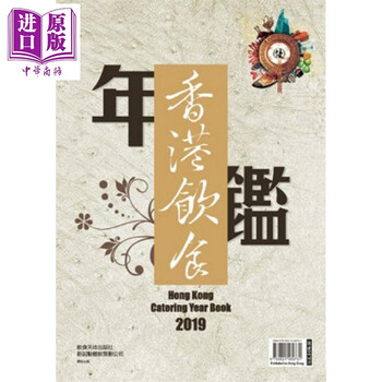 香港饮食年鉴2019 港台原版 新起点餐饮策划公司 万里机构