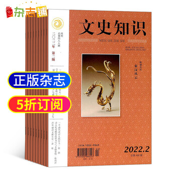 文史知识杂志2022年7月起订阅 1年共12期 杂志铺杂志订阅 哲学历史期刊 历史文学 国家历史知识期刊 课外阅读哲学书籍史记春秋人物传记名臣名将名家