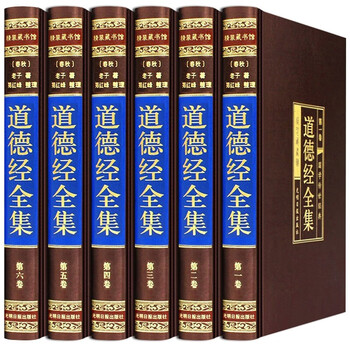道德经全集全6册原文全解正版文白对照原文注释译文绸面精装插盒珍藏版哲学书籍