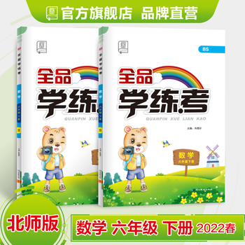 全品学练考 数学 六年级下册 北师大版BS 6下同步练习册 单元检 小学课后作业  2022春 数学