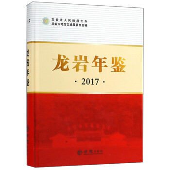 龙岩年鉴（2017）