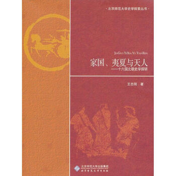 家国、夷夏与天人——十六国北朝史学探研