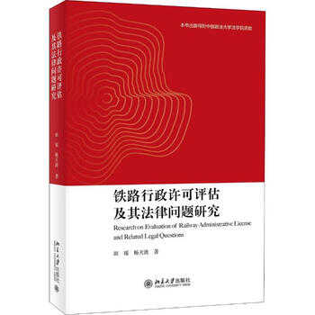 铁路行政许可评估及其法律问题研究