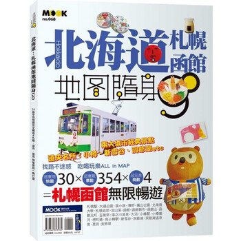 现货台版 北海道 札幌函馆地图随身GO