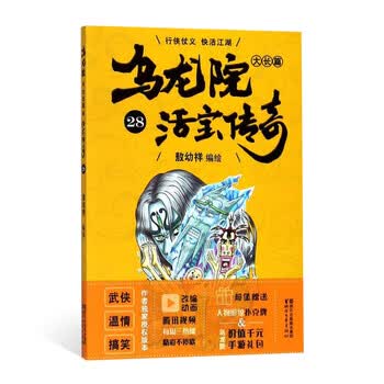 乌龙院大长篇：活宝传奇28