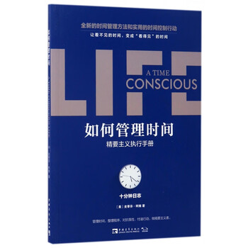 如何管理时间(精要主义执行手册十分钟日志)