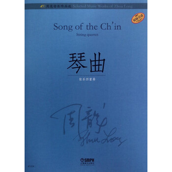 琴曲(原版引进)/周龙音乐作品选
