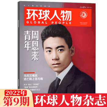 新期包邮！环球人物杂志2022年第9期 青年周恩来 乌克兰难民 时事新闻评论期刊图书籍